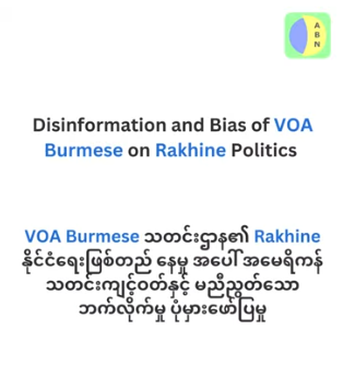 VOA Burmese သတင်းဌာန၏ Rakhine နိုင်ငံရေးဖြစ်တည်နေမှုအပေါ် သတင်းကျင့်ဝတ ...